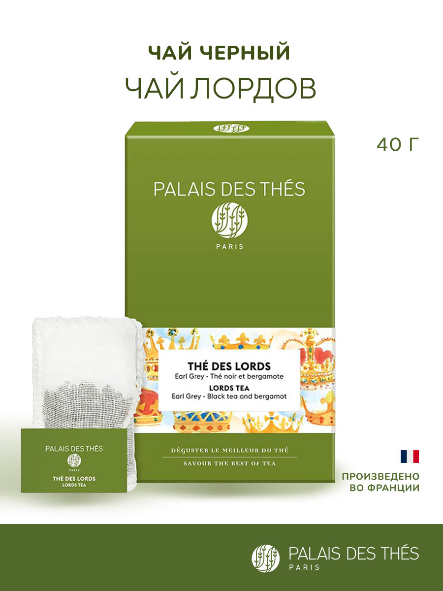 Чай Palais des Thés "Чай Лордов", Эрл Грей, муслиновые пакетики
