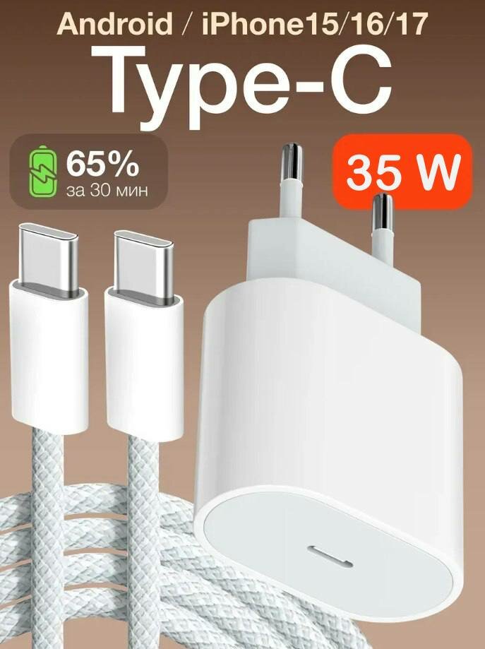 Зарядное устройство, для iPhone 17/16/15, 35 W, кабель Type-C