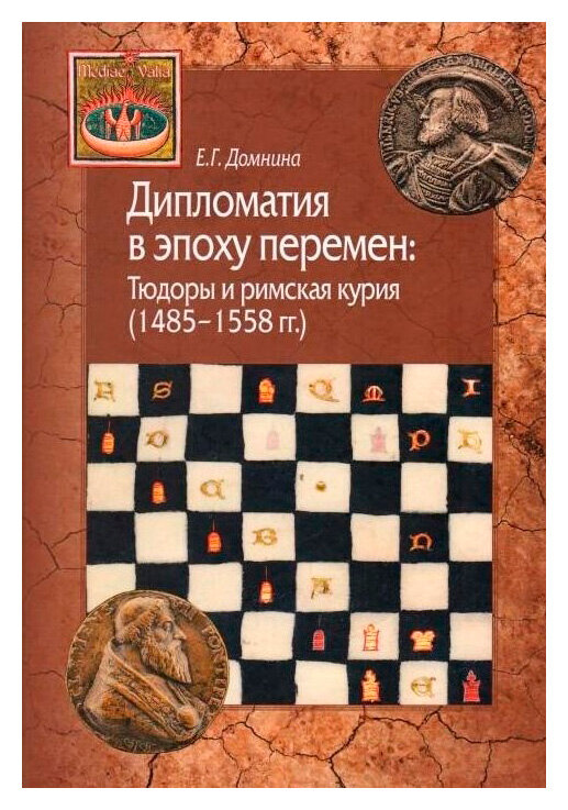 Дипломатия в эпоху перемен: Тюдоры и римская курия (1485-1558) / Домнина Е. Г.