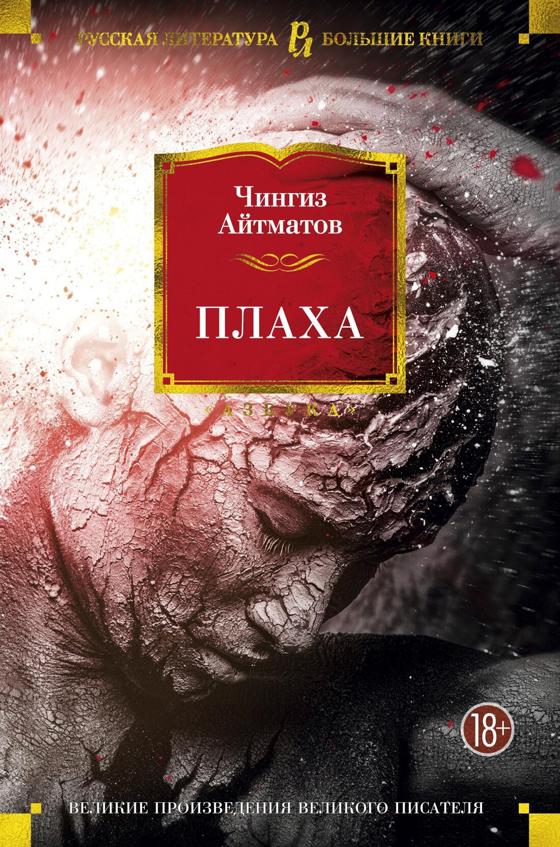 Плаха / Айтматов Ч.