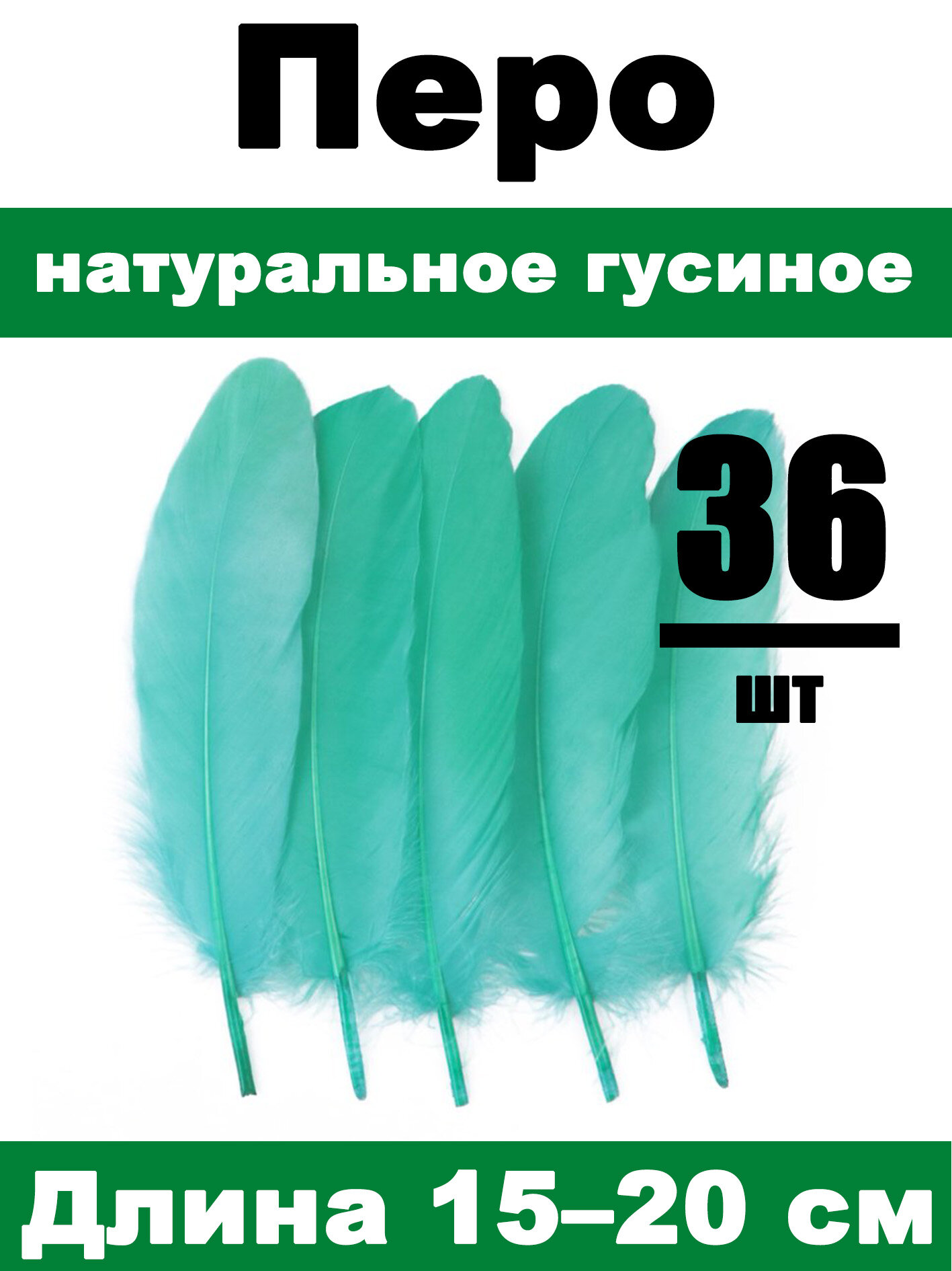 Гусиные натуральные перья 1520 см, набор 36 шт, окрашенные перья высокого качества для декора и рукоделия, пасхальных композиций и праздничных украшений