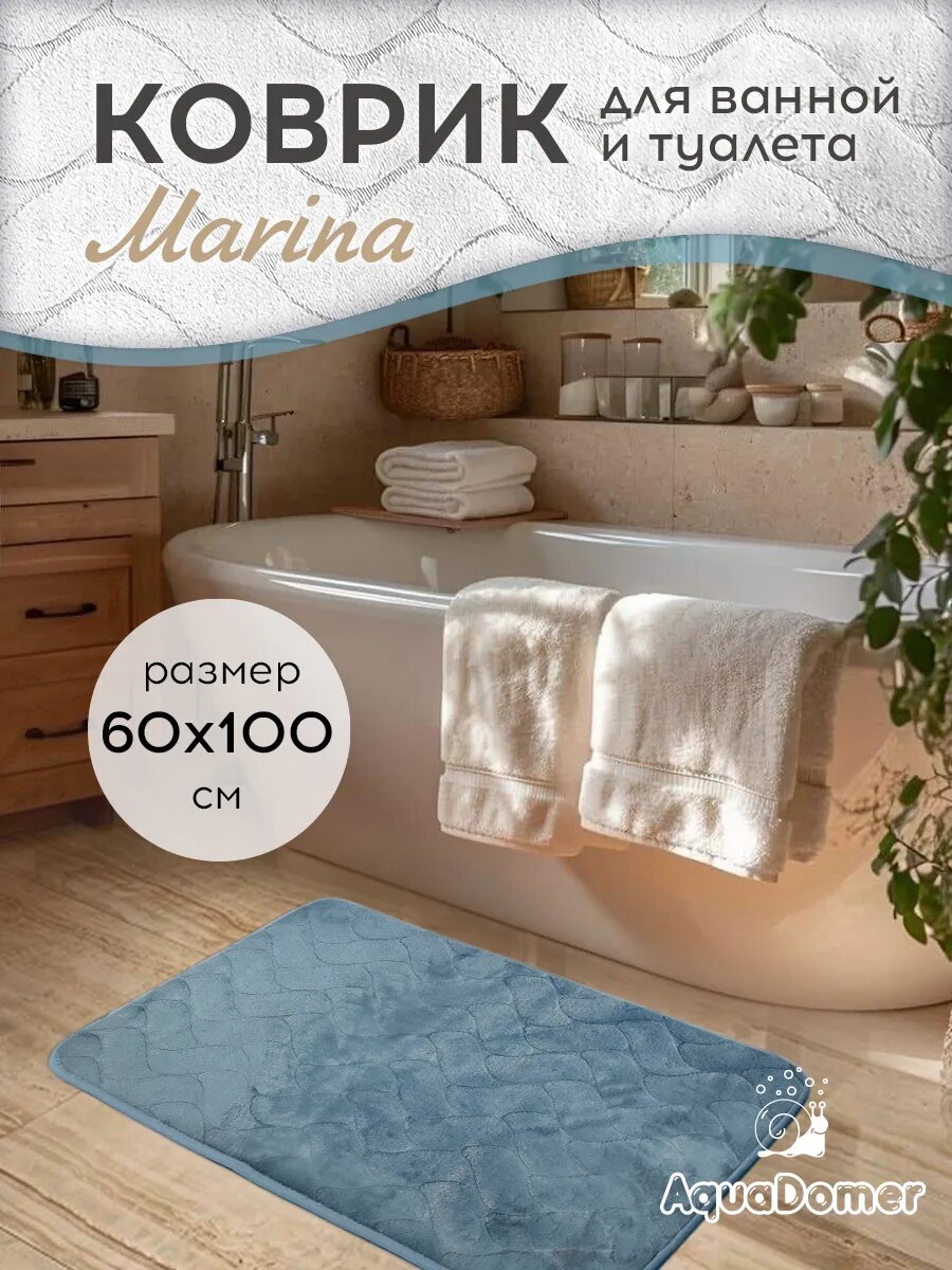 Коврик для ванной и туалета AquaDomer, 60х100 см, противоскользящий