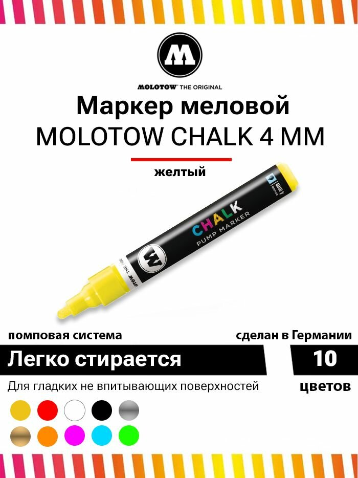 Меловой маркер Molotow CHALK 228006 желтый 4 мм