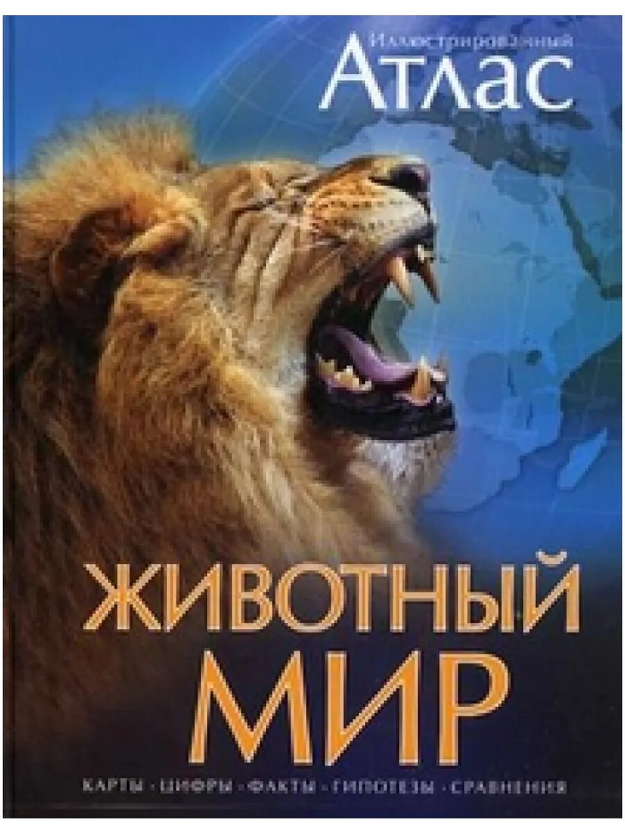 Животный мир. Иллюстрированный атлас