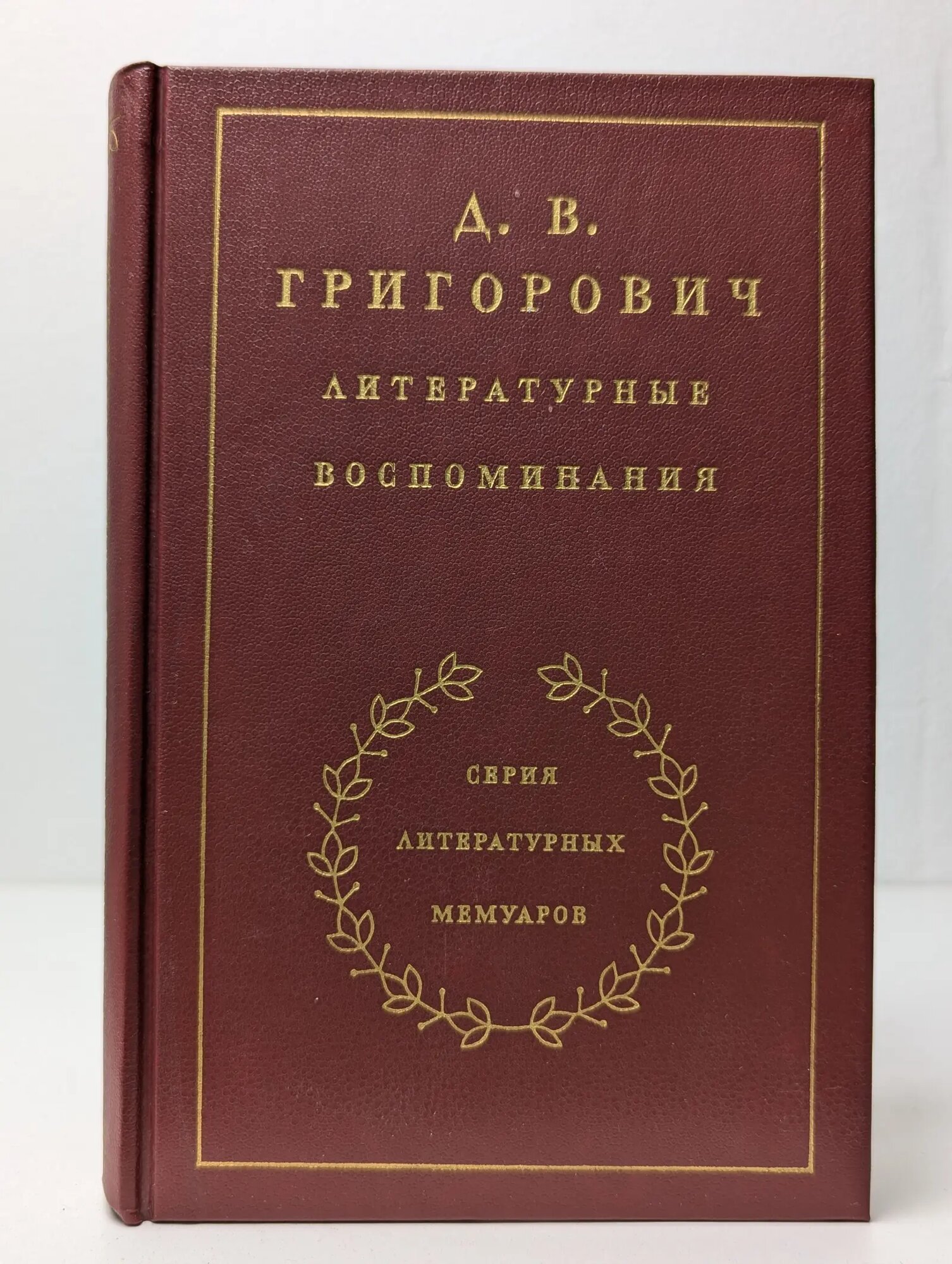 Д. В. Григорович. Литературные воспоминания Григорович Дмитрий Васильевич 1987