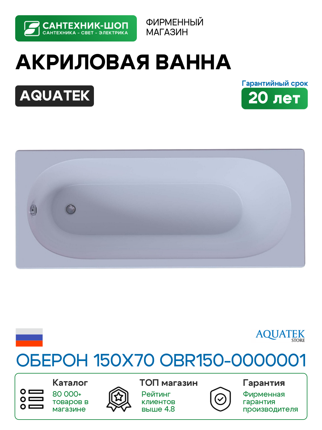 Акриловая ванна Aquatek Оберон 150х70 OBR150-0000001 цвет Белый без панелей, каркаса и слив-перелива
