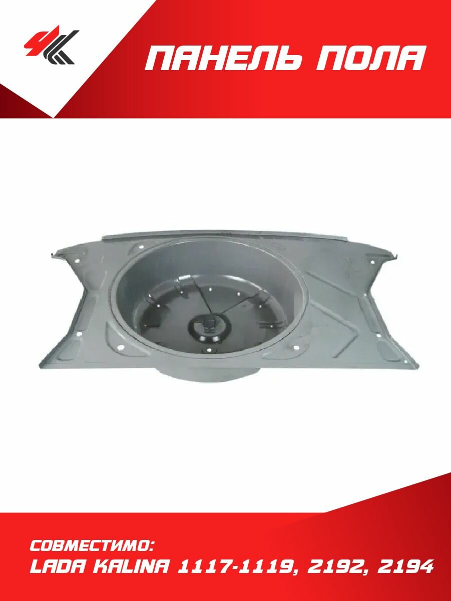 Пaнель пола задняя в сборе для лада КАЛИНА-1117-1119, 2192, 2194 (катафорез) / LADA