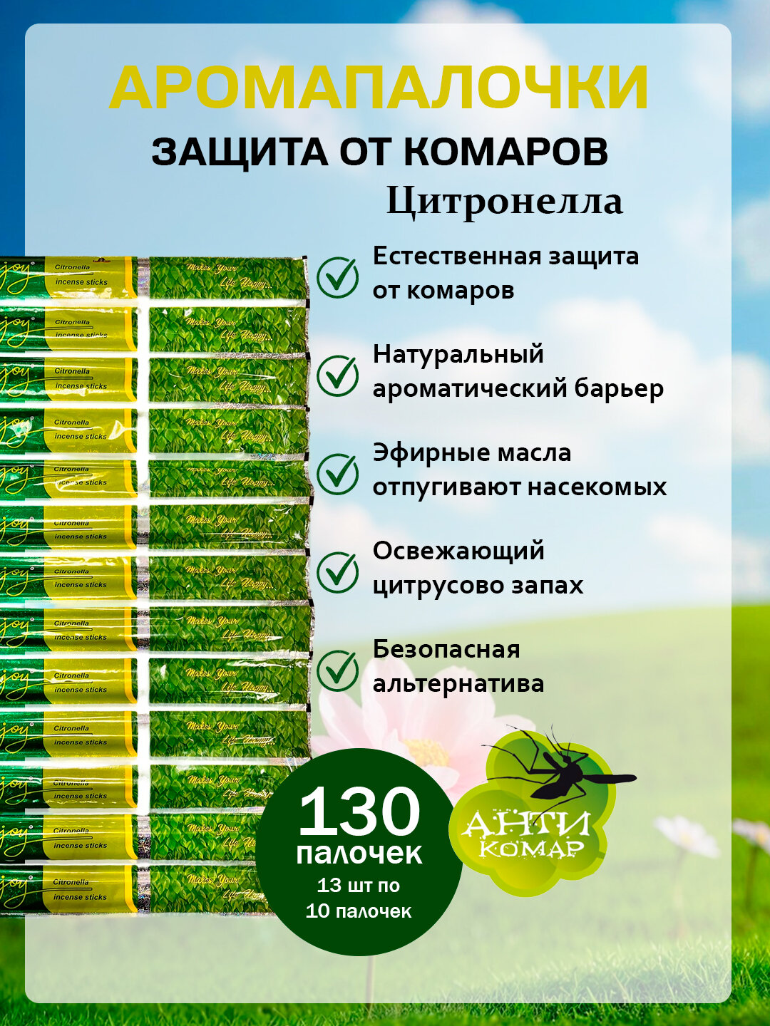 Аромапалочки защита от комаров Цитронелла / Incense Sticks Citronella 13 шт по 10 палочек (130 палочек)