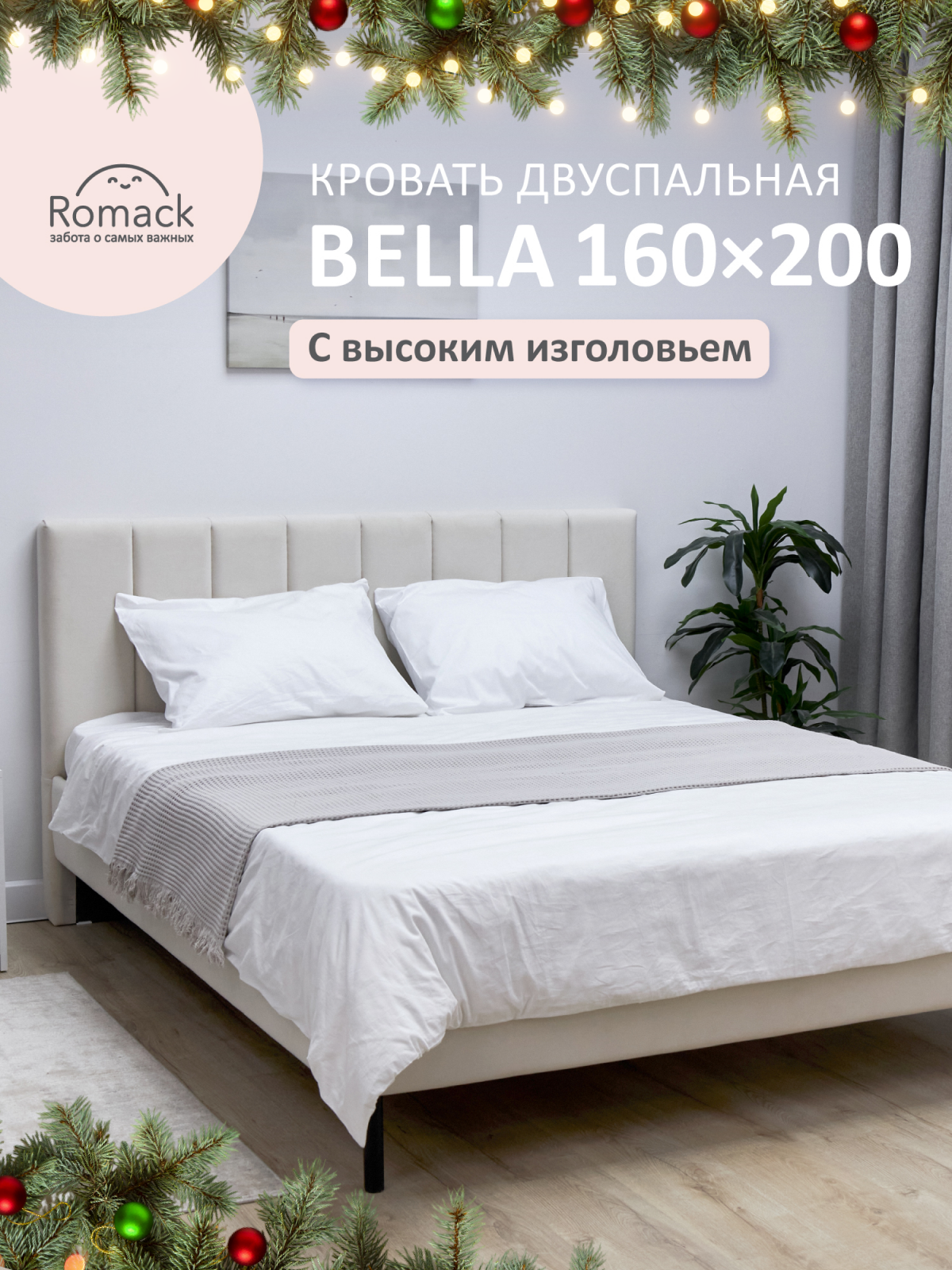 Кровать двуспальная 160x200 Romack Bella Светло-бежевый с высоким изголовьем и ортопедическим основанием