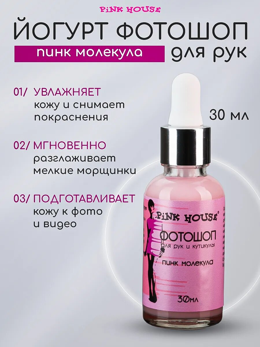 PiNK HOUSE Крем для рук Йогурт Фотошоп для рук и кутикулы Пинк молекула 30мл