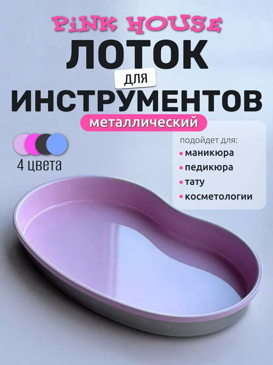 Лоток фасолька светло- розовый метал