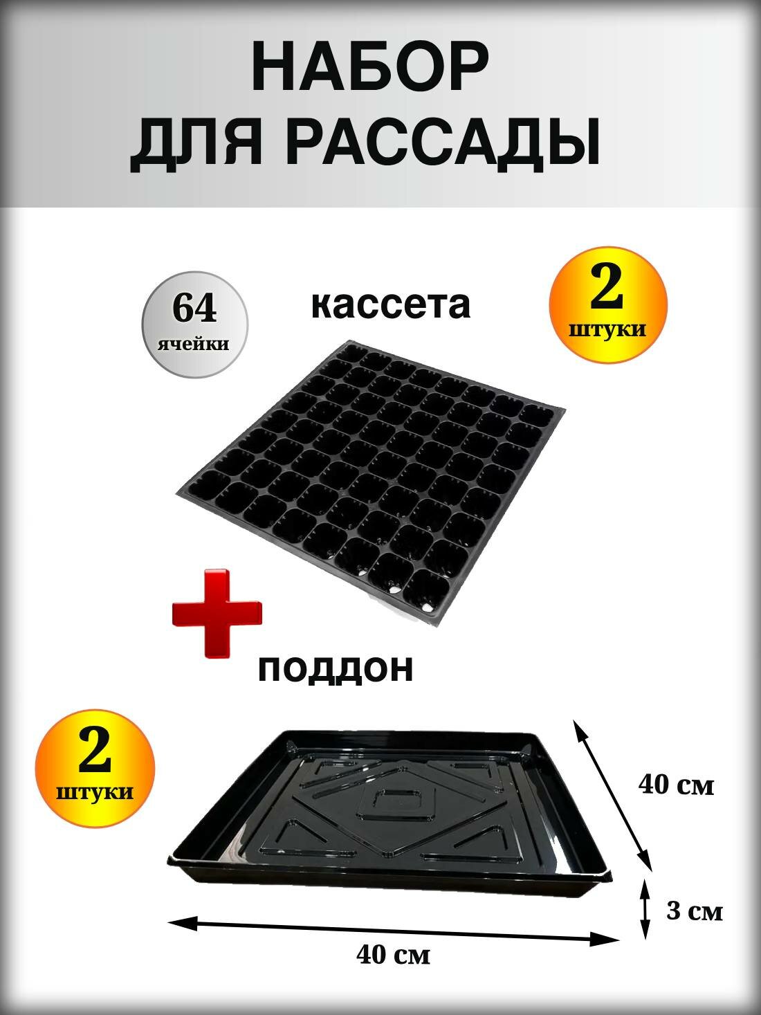Набор для рассады: кассета 64 ячейки + поддон 40х40 см, 2 штуки.