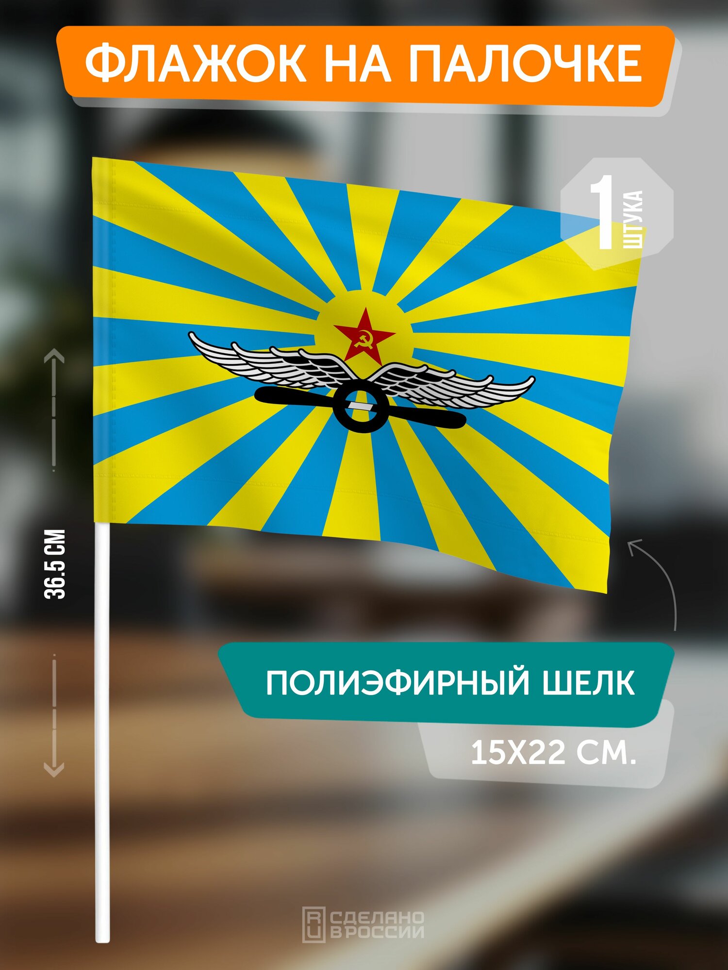 Флаг ВВС СССР на палочке