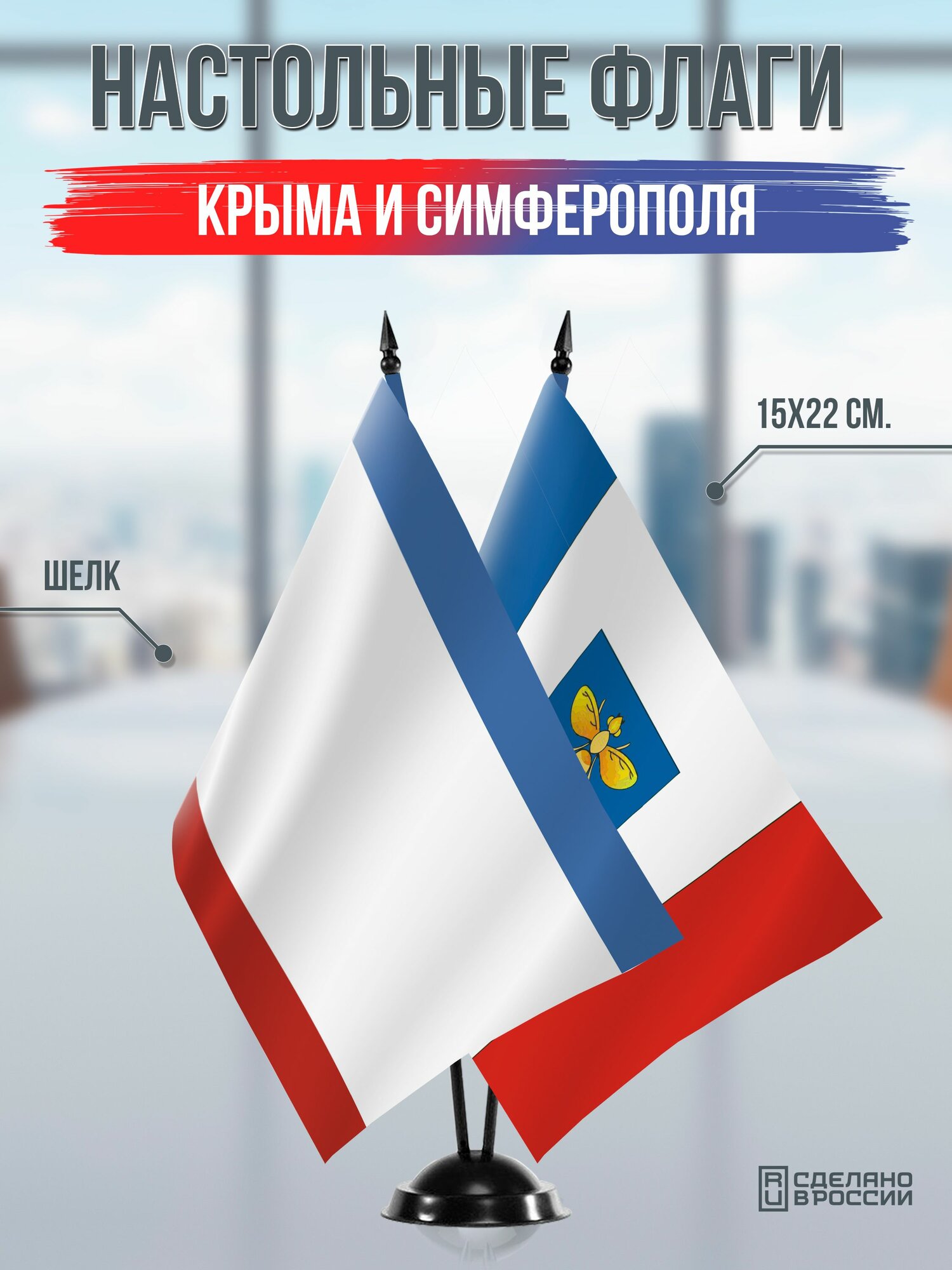 Настольные флаги Крыма и Симферополя на черной подставке