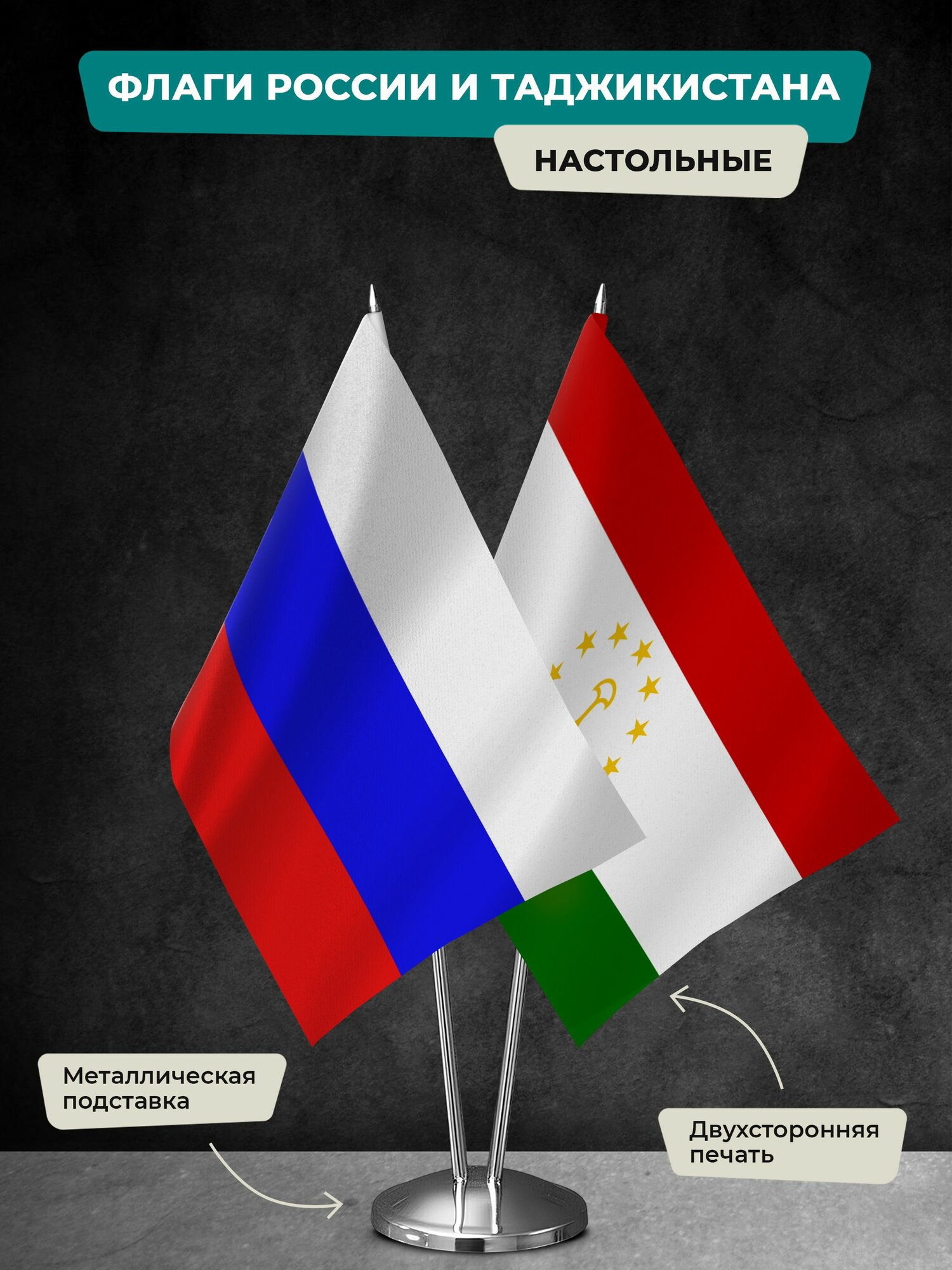 Флаги России и Таджикистана на металлической подставке