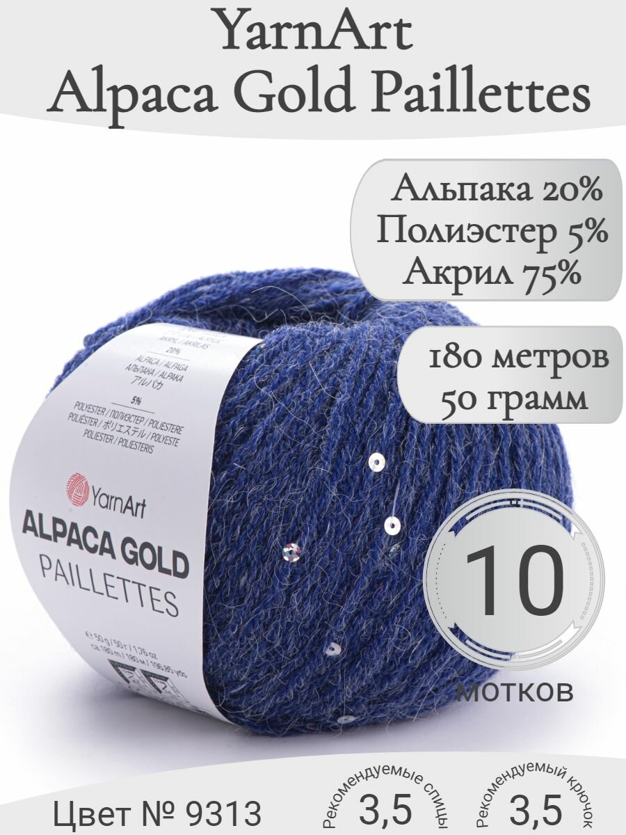 Пряжа Alpaca Gold Paillettes 9313, 10 мотков
