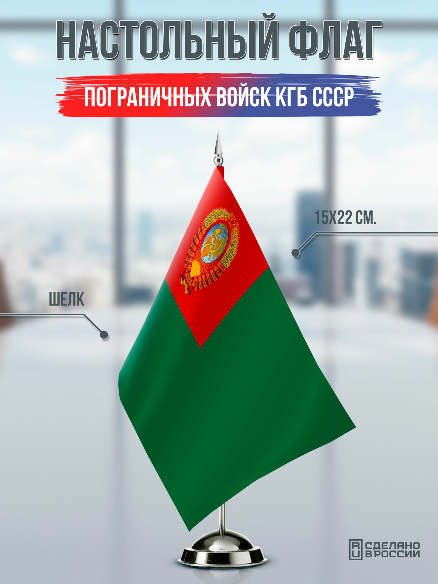 Настольный флаг Пограничных войск КГБ СССР