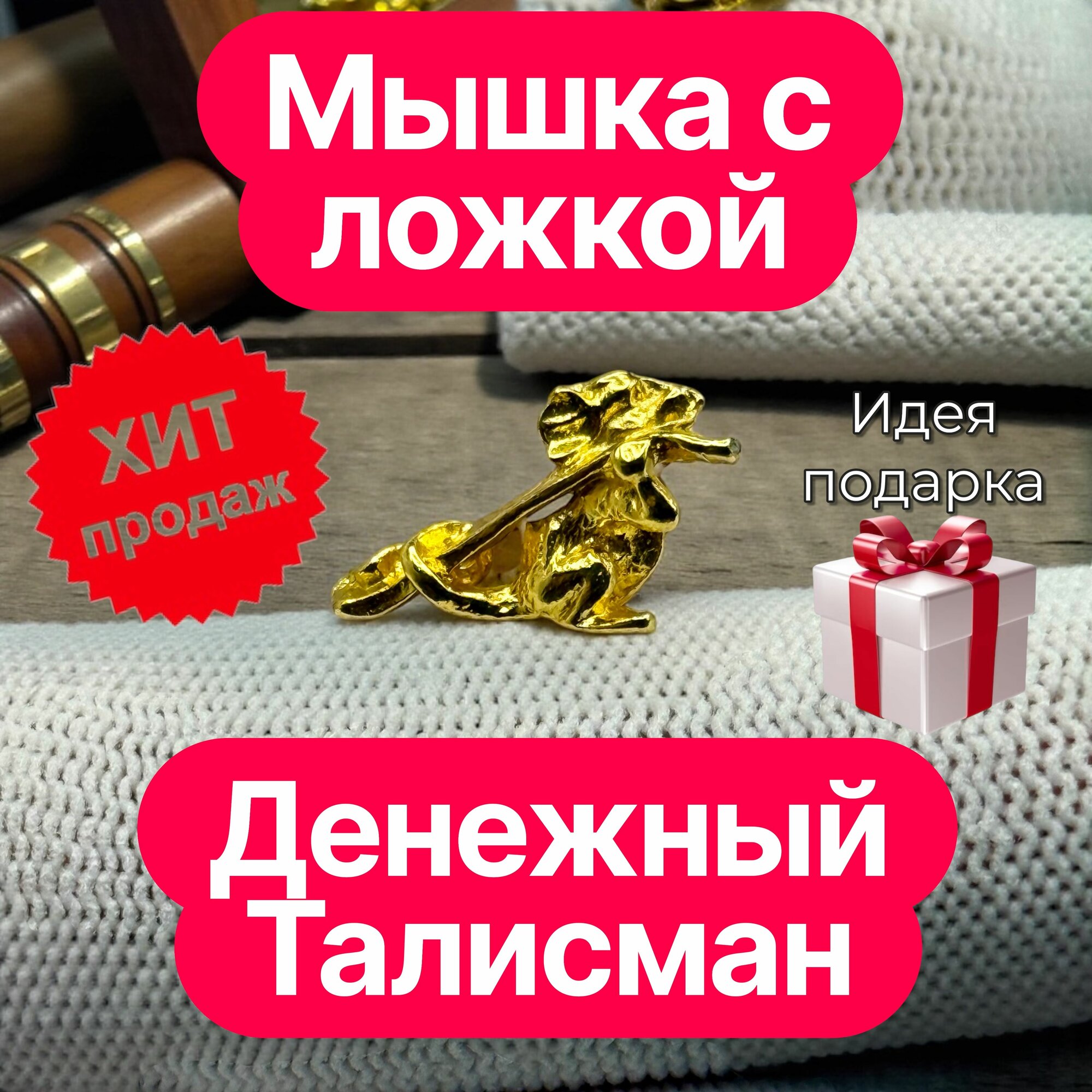 Денежный талисман мышка с ложкой