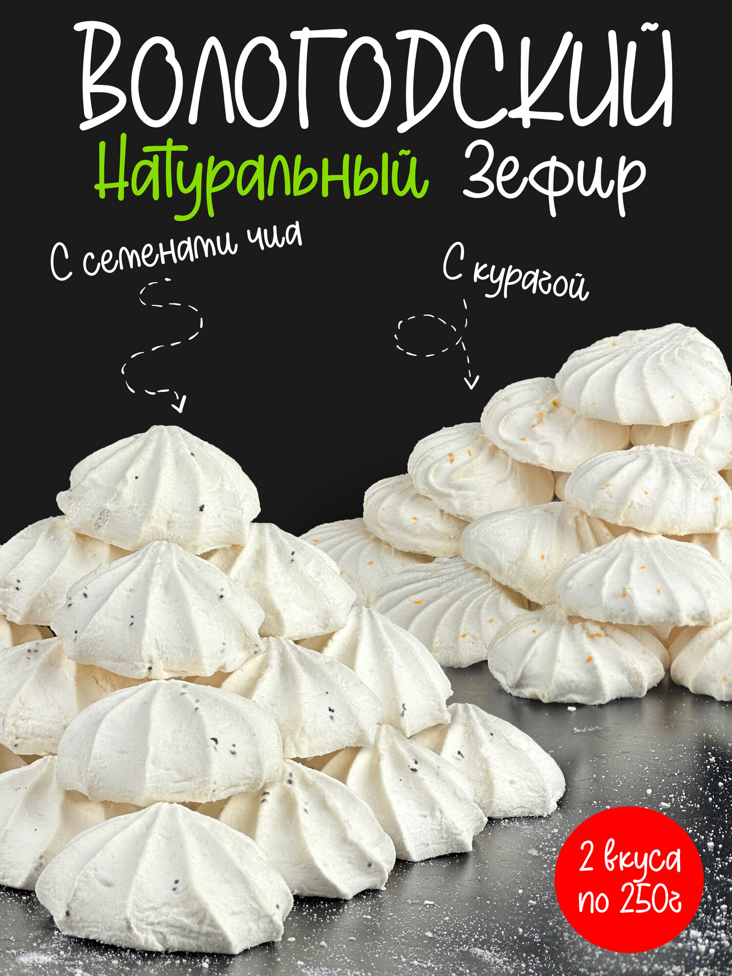Зефир Вологодский 5 Баллов с семенами Чиа и с Курагой 2 шт по 250гр.