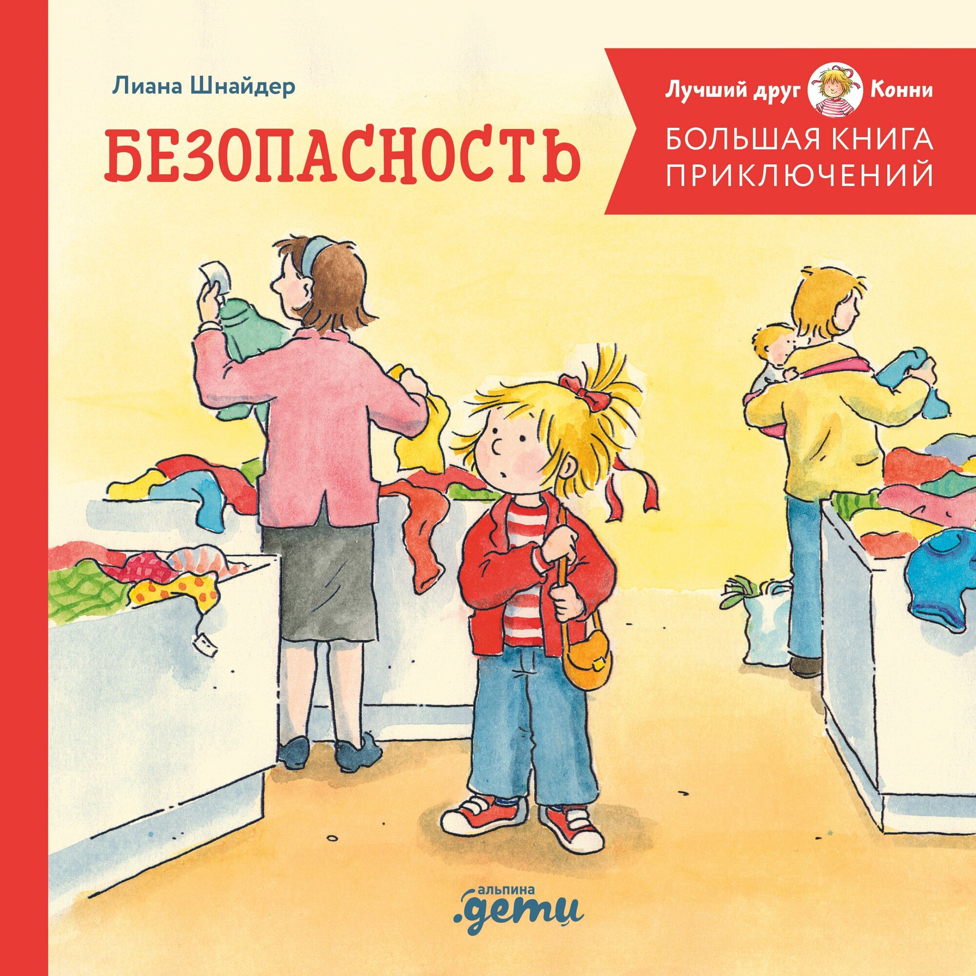 Большая книга приключений Конни. Безопасность (Лиана Шнайдер)