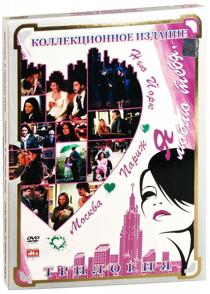 Коллекционное издание. Я люблю тебя (3 DVD) (ДВД диск, Картонный бокс (digipack))