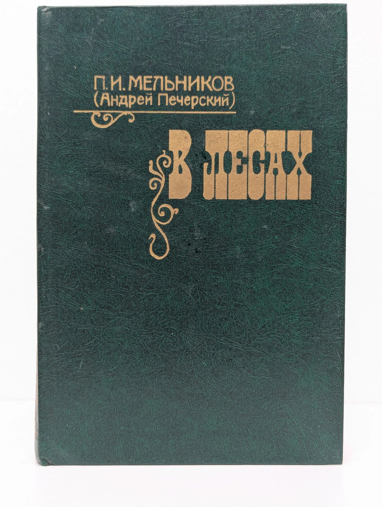 В лесах. В 2 книгах. Книга 2 Печерский Андрей, Мельников Павел Иванович 1984