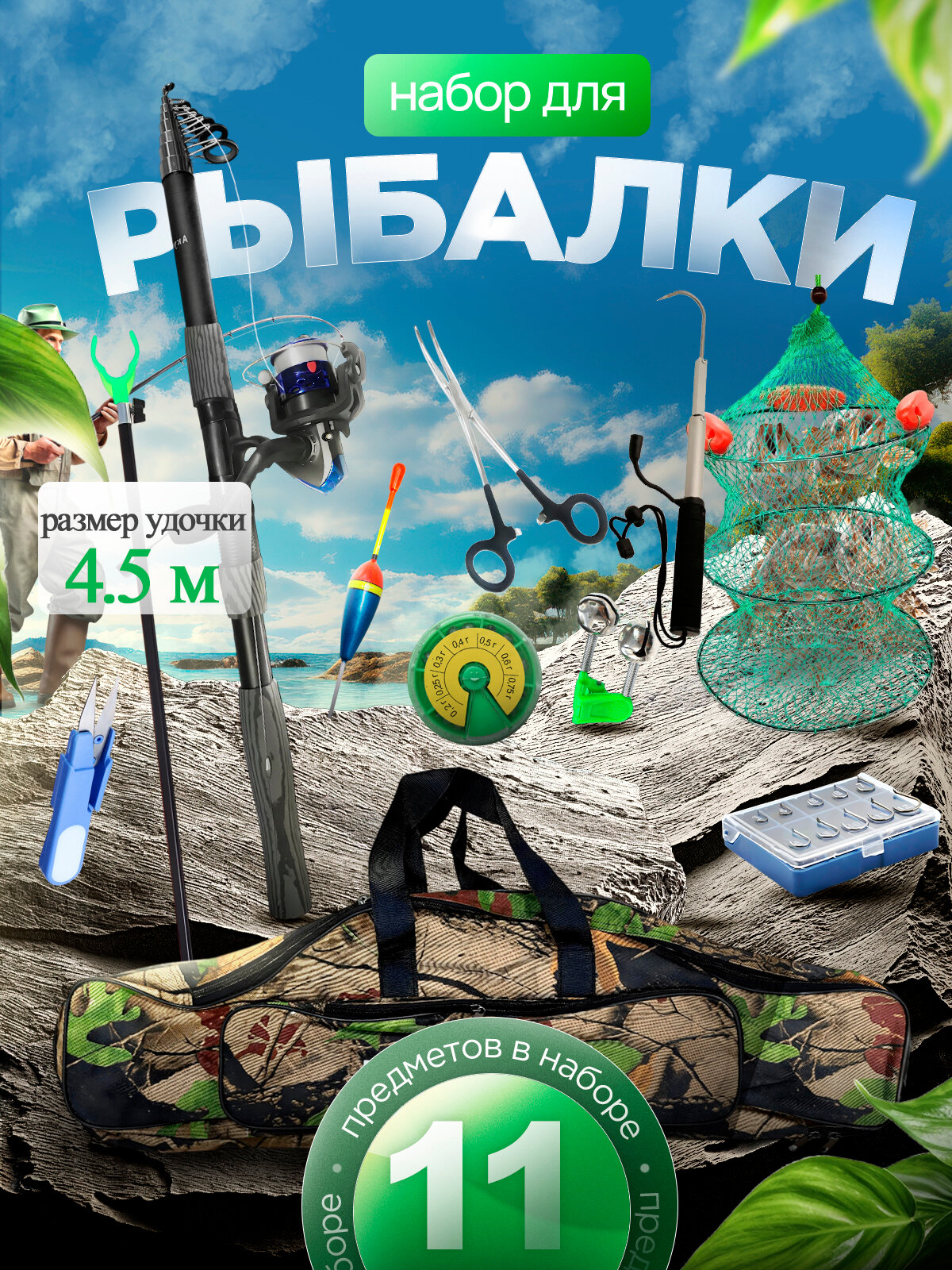 Набор для рыбалки 11 в 1 с Садком, удилище - 4,5 метра.