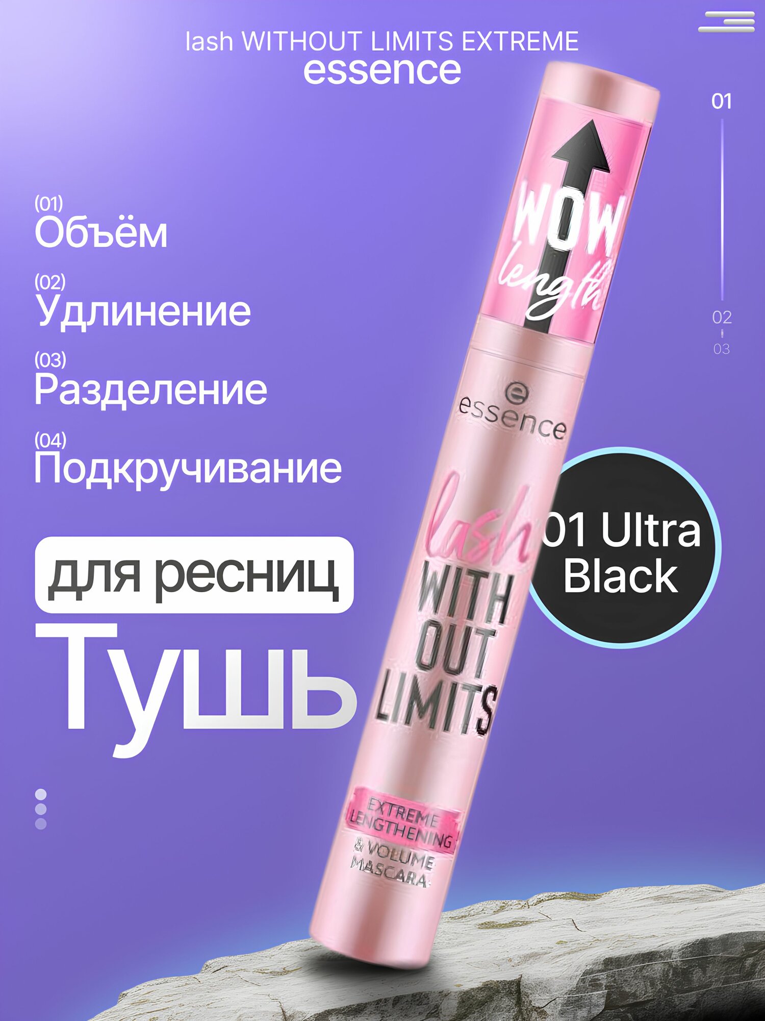 Тушь для ресниц ESSENCE LASH WITHOUT LIMITS Extreme тон 01 Ultra black
