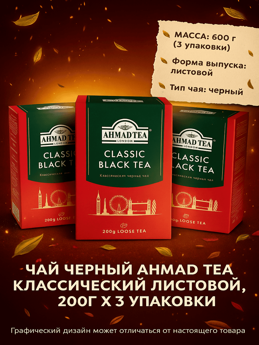 Чай черный AHMAD TEA Классический листовой, 200г x 3 упаковки