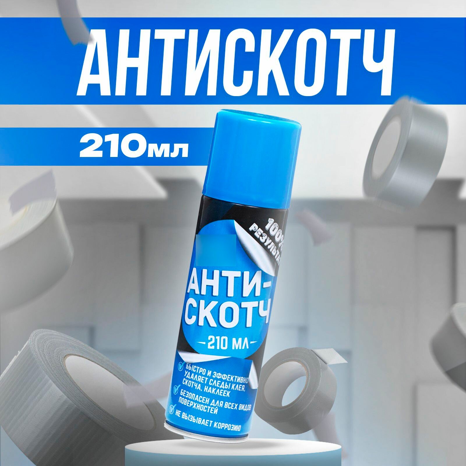 Анти скотч аэрозоль, удалитель наклеек, следов клея и скотча, 210 мл, 1 шт.