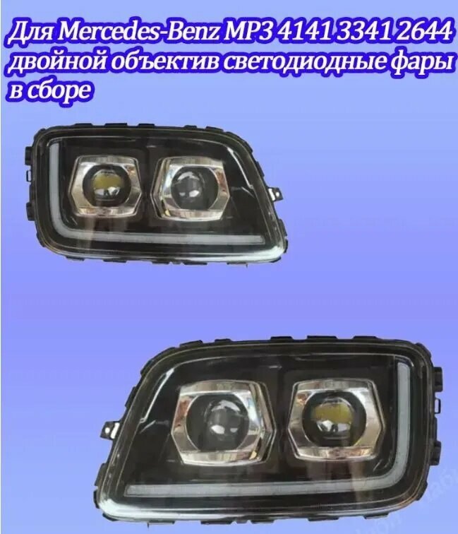 Фары автомобильные, 2 шт, арт. Mercedes-Benz ACTROS 2644 MP3-kjh6dlc