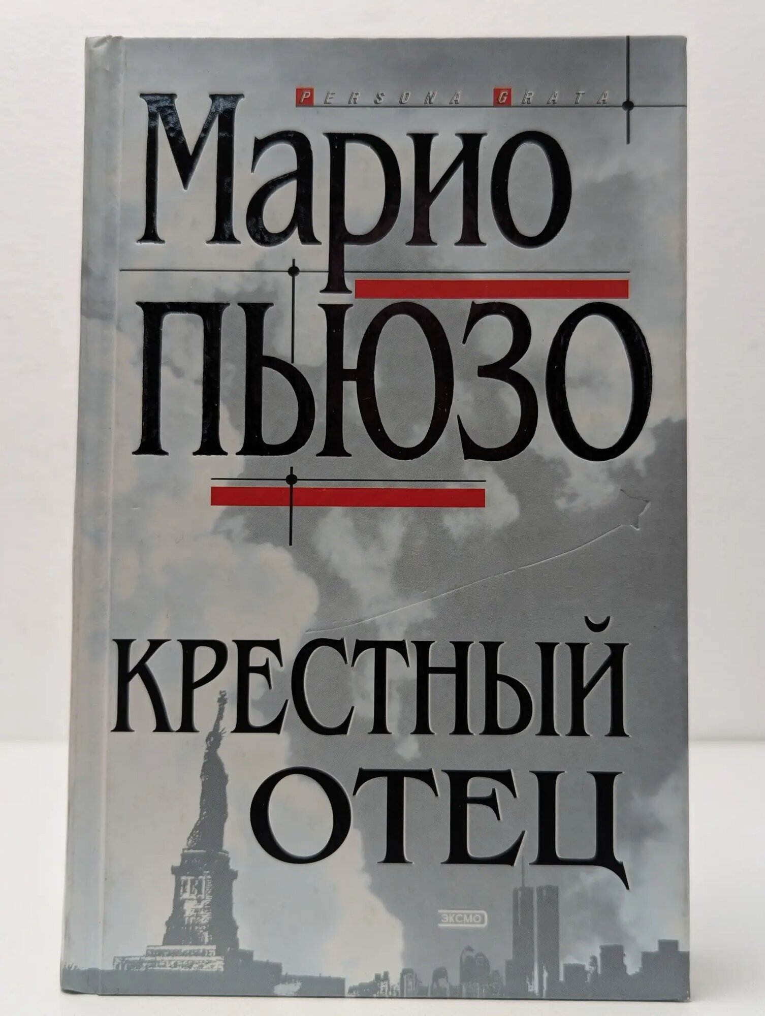 Persona grata. Крестный отец Пьюзо Марио 2002