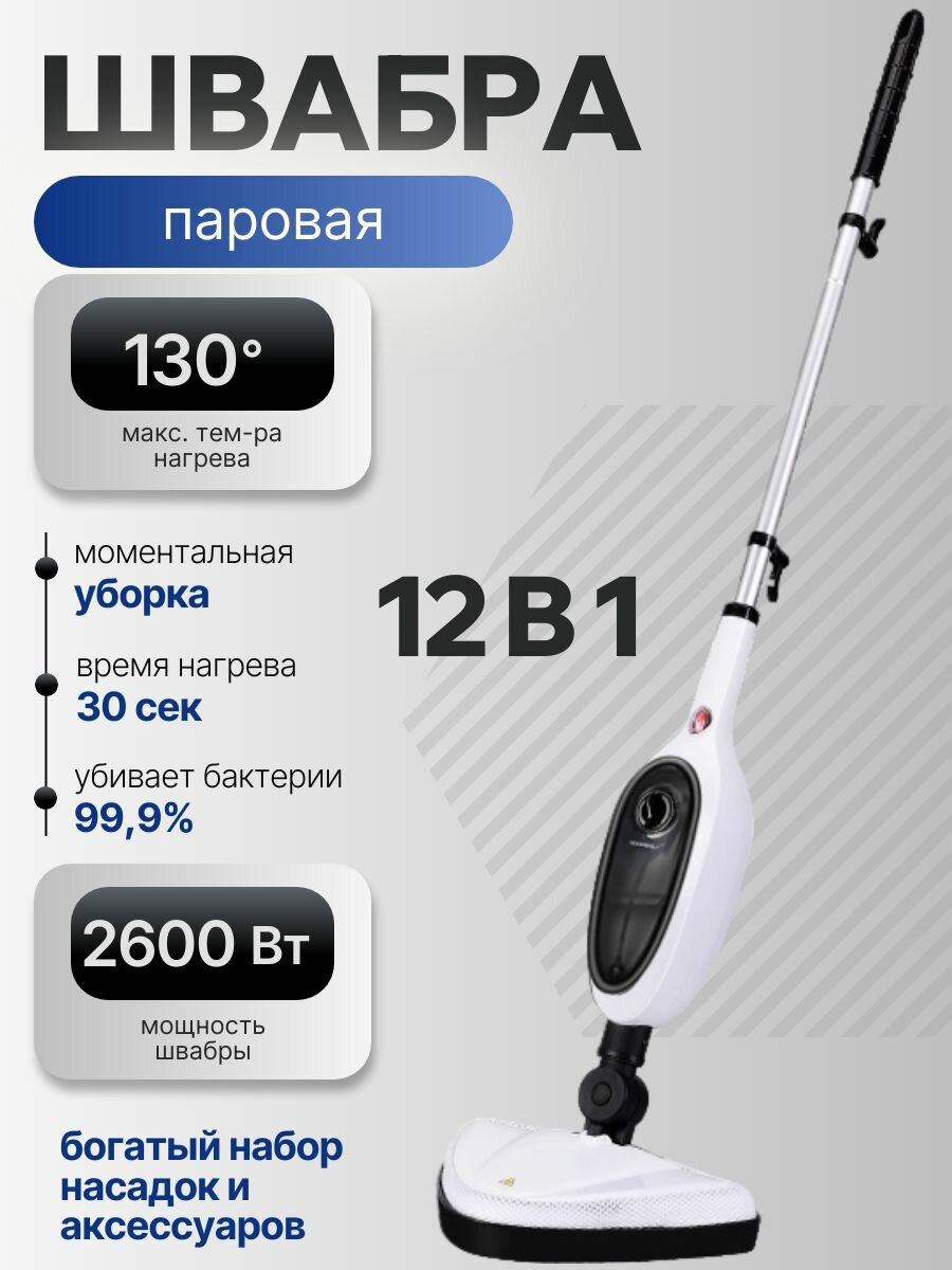 Электрошвабра паровая 12 в 1 / Пароочиститель для пола, кафеля, стен, окон, чистки ковров с насадками