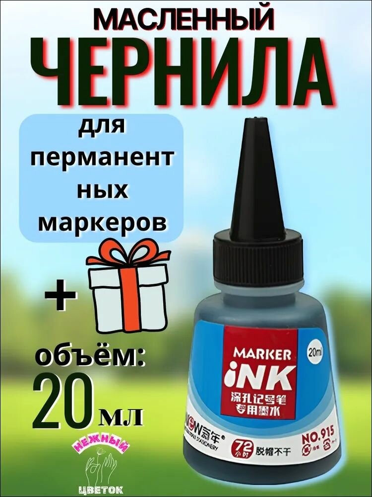 Чернила для перманентных маркеров. черный 1шт