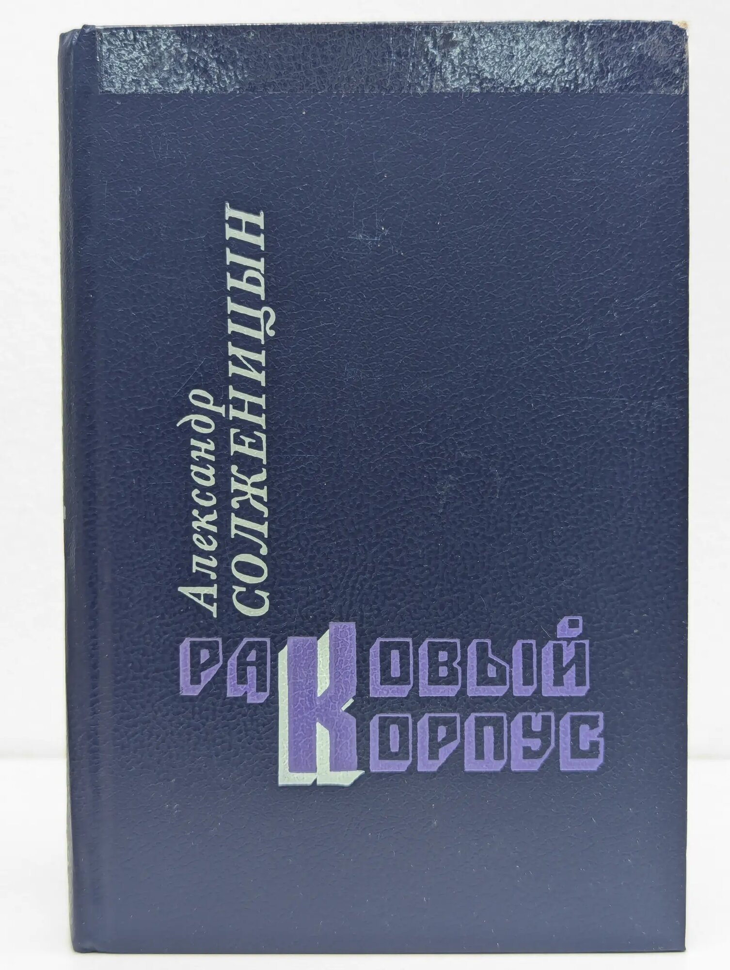 Раковый корпус Солженицын Александр Исаевич 1991