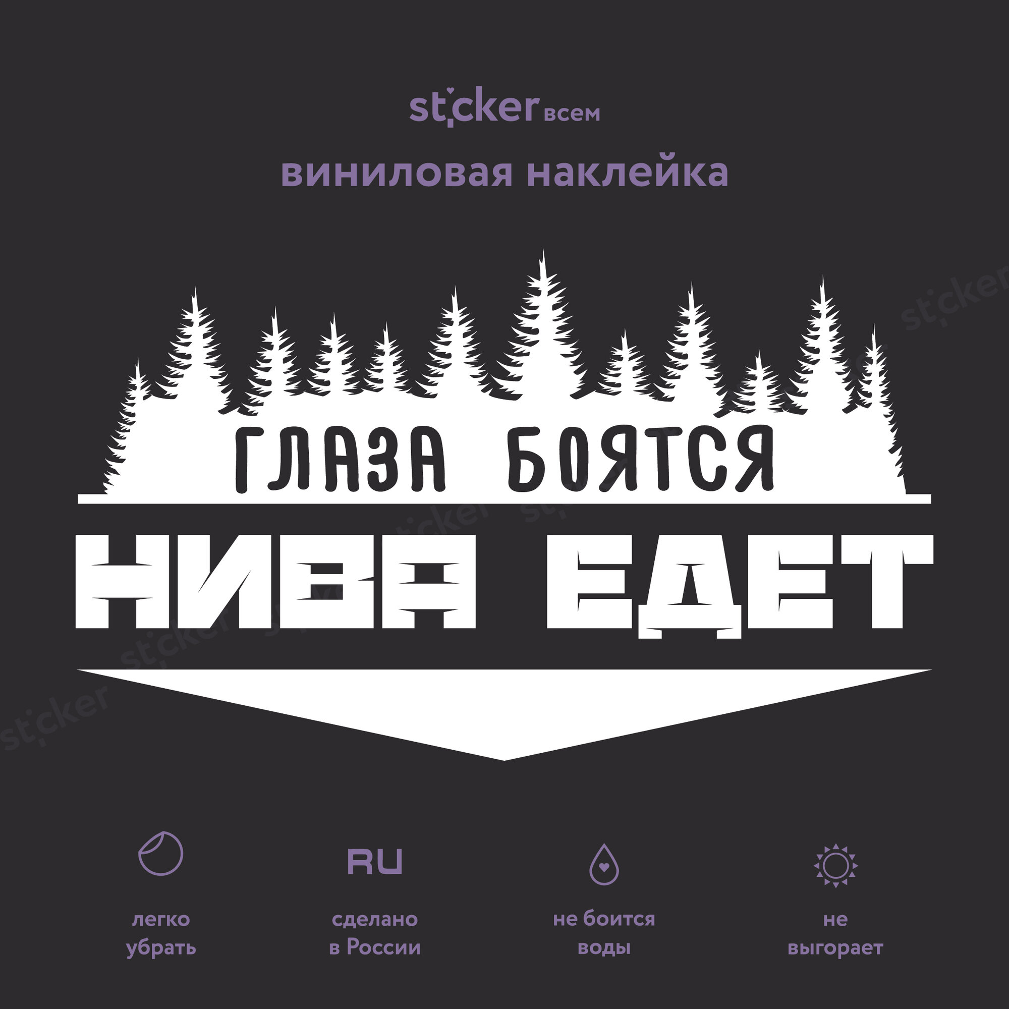 Наклейка "Нива едет/ нива / NIVA" 17х10 см