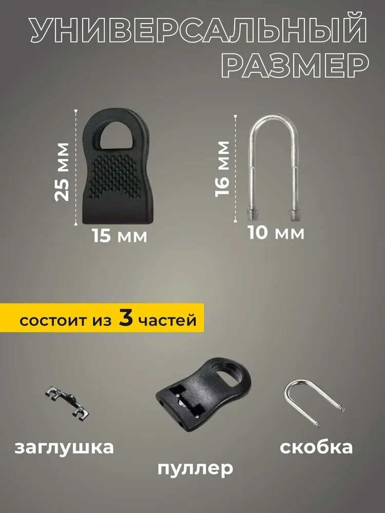 Пуллер для молнии / собачка / язычок, 8шт — фото 1