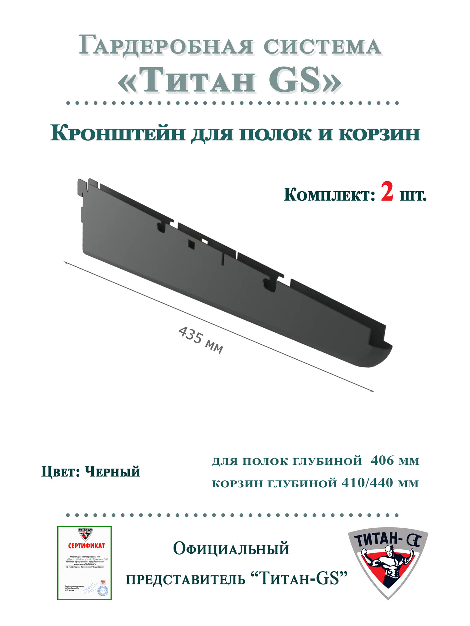 Кронштейн 435 мм для полок и корзин гардеробной системы "Титан-GS" (комплект 2шт) Цвет: Черный
