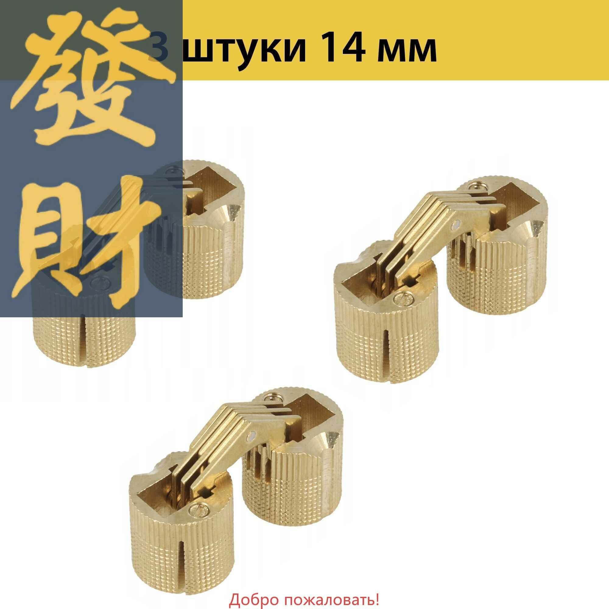 Петля скрытая цилиндрическая для стола трансформера, ломберная петля, латунь, диаметр 14 мм, 3 шт.