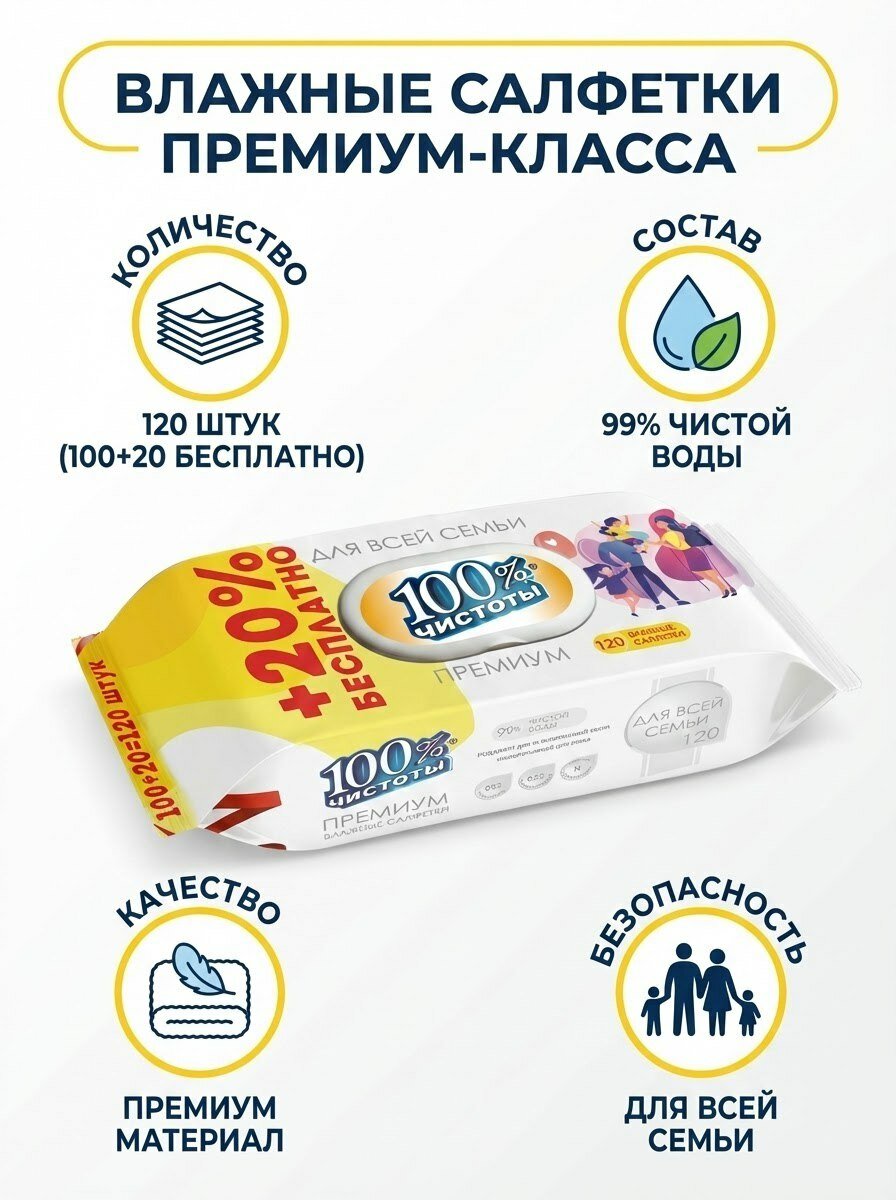 Влажные салфетки 100% Чистоты Premium универсальные, 240 шт, для всей семьи