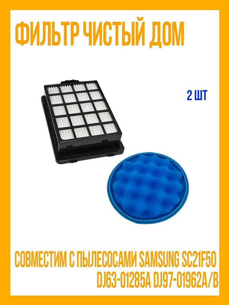 Фильтр Чистый Дом совместим с пылесосами Samsung SC21F50 DJ63-01285A DJ97-01962A/B
