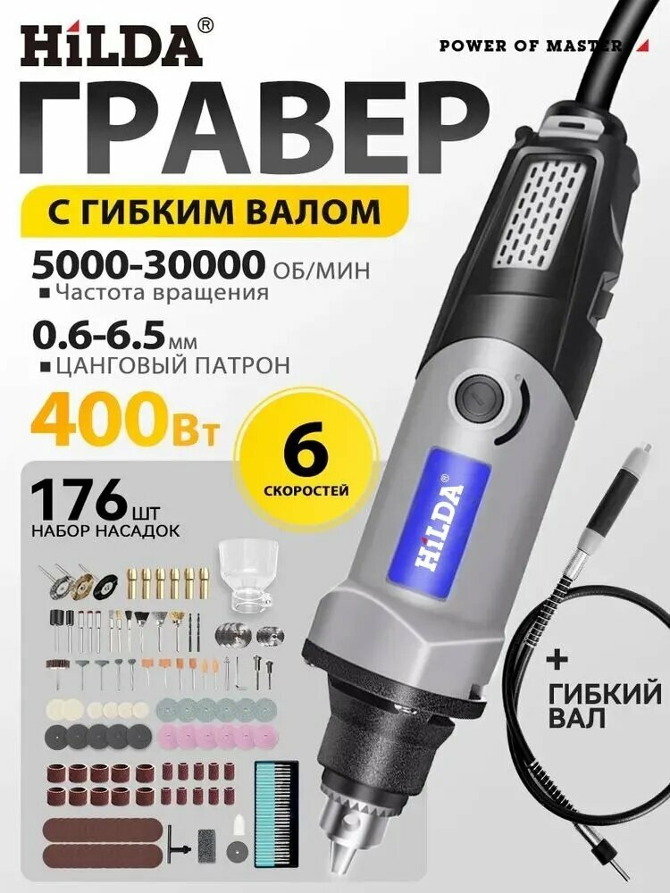 Гравер электрический Hilda, 400Вт, гибкий вал, комплект насадок
