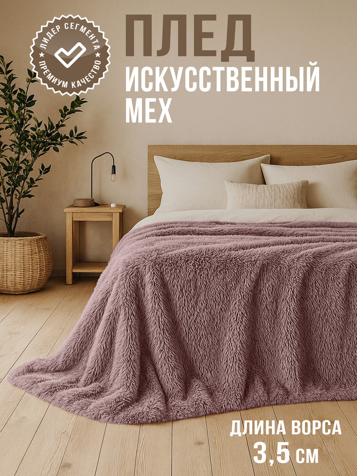 Плед-покрывало 220х240 МЕХ качество PREMIUM от Комфорт Текс, цвет - пастельно-брусничный