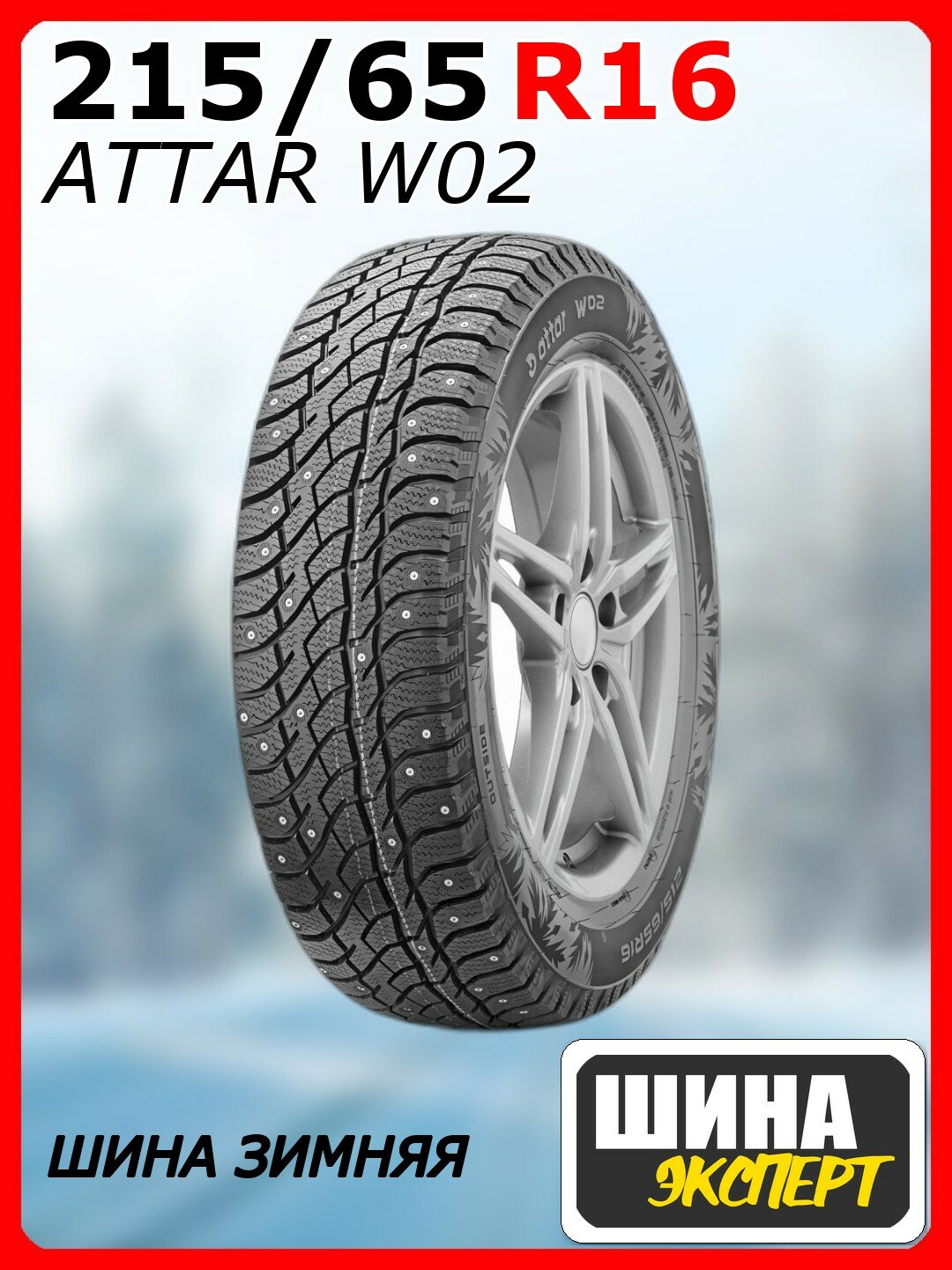 Шина зимняя шипованная ATTAR 215/65/16 T 98 W02 Ш. для легковых автомобилей PS20067