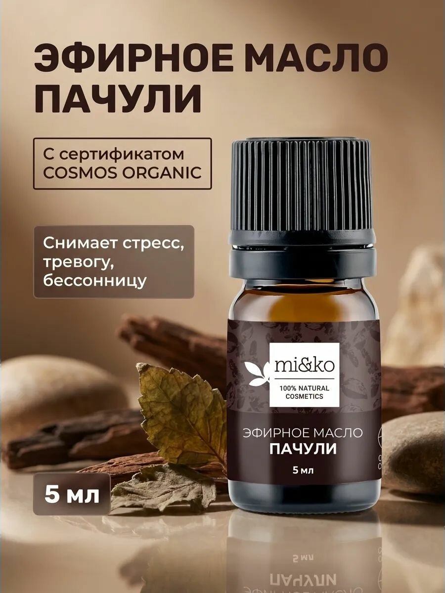 Эфирное масло Пачули 5 мл, COSMOS ORGANIC, органическое, сильный земляной аромат для кожи и аромотерапии