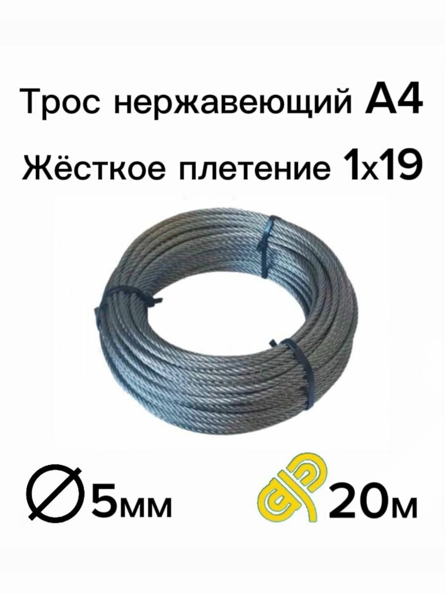 Трос нержавеющий 5 мм из стали А4, жесткое плетение 1х19, метр, всего 20 метров