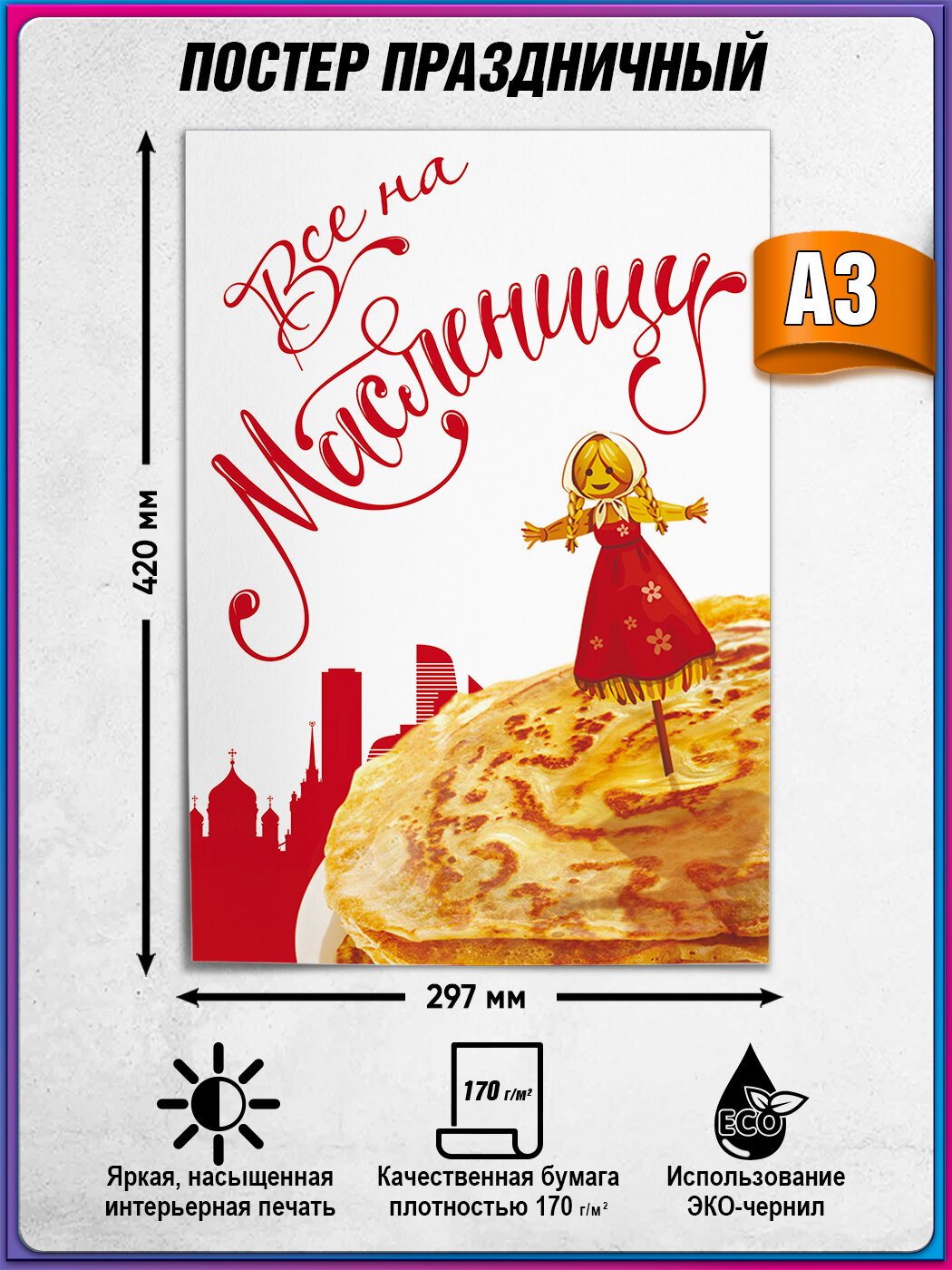 Плакат "Все на Масленицу" / А-3 (30x42 см.)