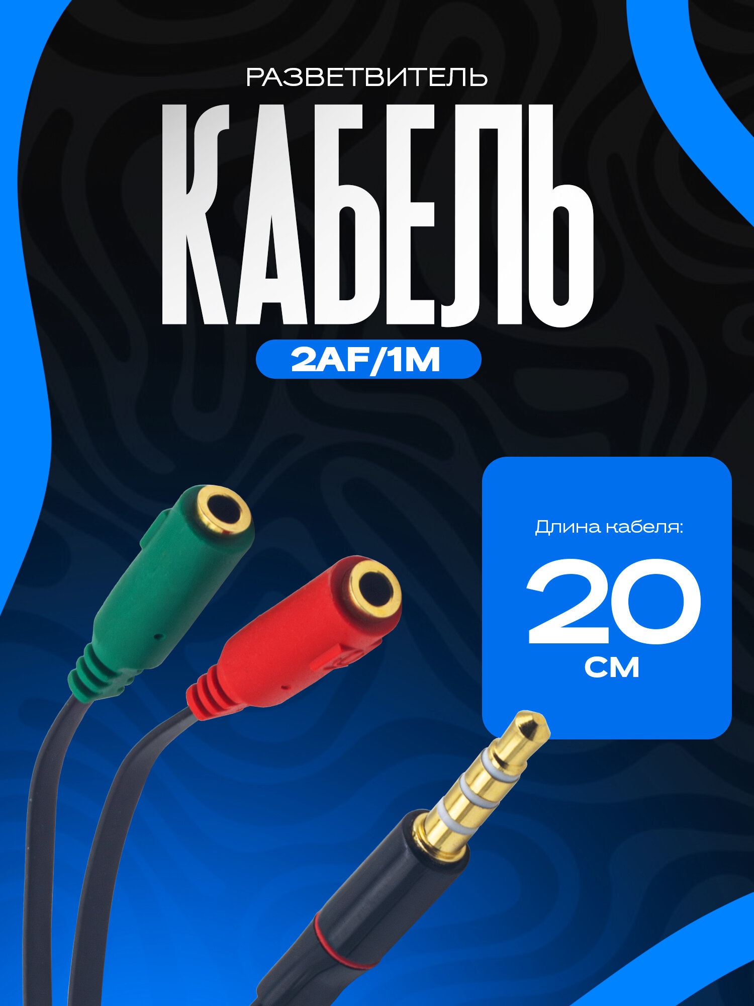 Аудио разветвитель на микрофон и наушники 20см