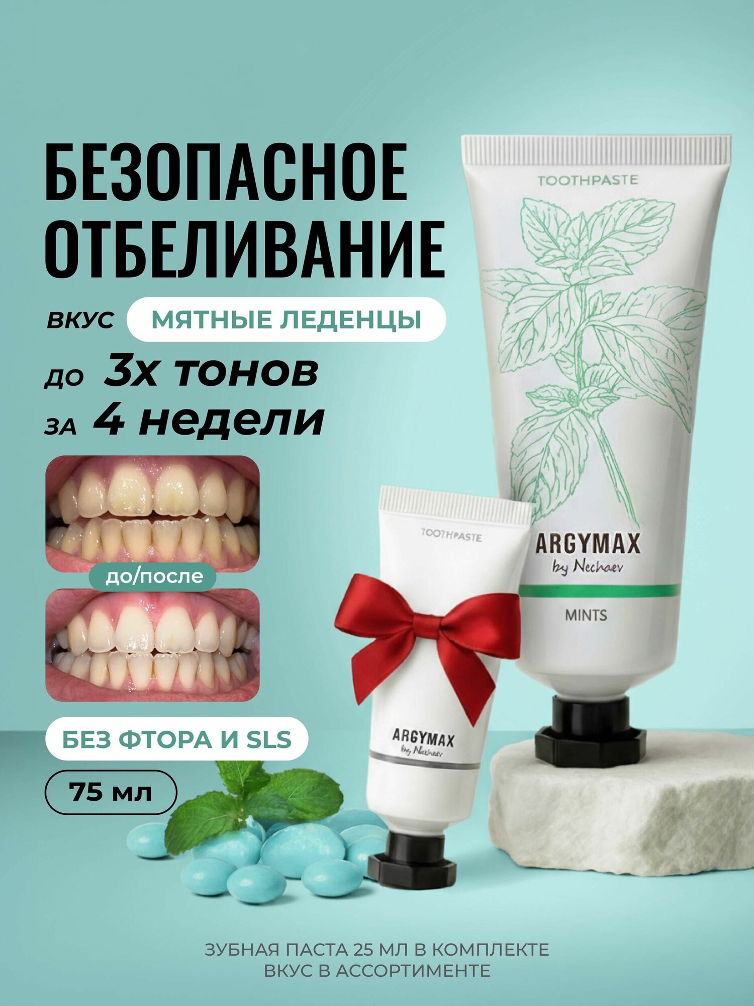 Зубная паста отбеливающая ARGYMAX без фтора "Мятные леденцы", 75 мл + зубная паста 25 мл в ассортименте