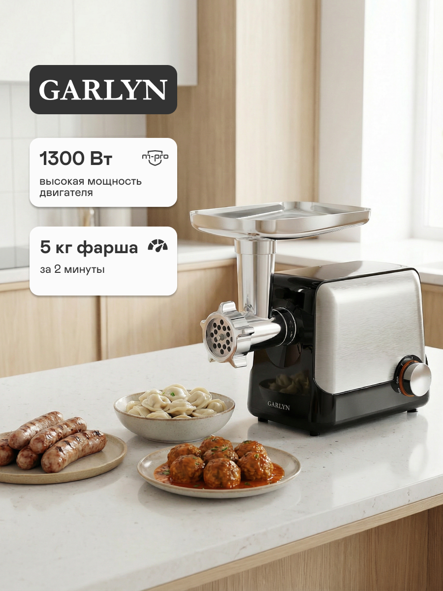 Мясорубка GARLYN MG-1500, до 5 кг за 2 минуты, система реверса